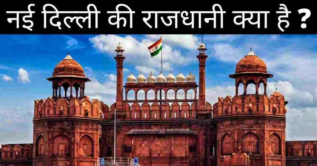 नई दिल्ली की राजधानी क्या है | Delhi Ki Rajdhani Kya Hai – hindihelpful