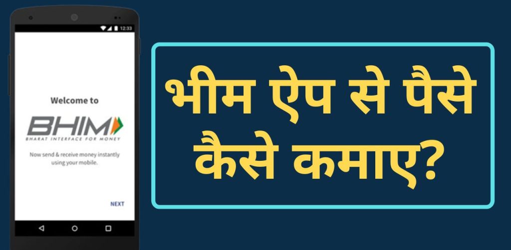 भीम ऐप से पैसे कैसे कमाए | BHIM App Se Paise Kaise Kamaye (2022 ...